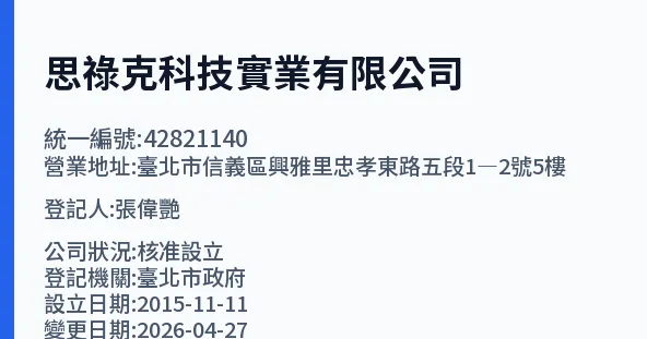 思祿克科技實業有限公司的照片-統編 42821140(臺北市) 公司登記資料與營業項目詳細圖表