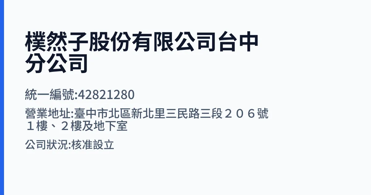 樸然子股份有限公司台中分公司 - 統編 42821280(臺中市) 公司登記資料與營業項目詳細圖表