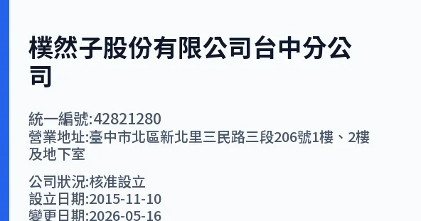 樸然子股份有限公司台中分公司的照片-統編 42821280(臺中市) 公司登記資料與營業項目詳細圖表