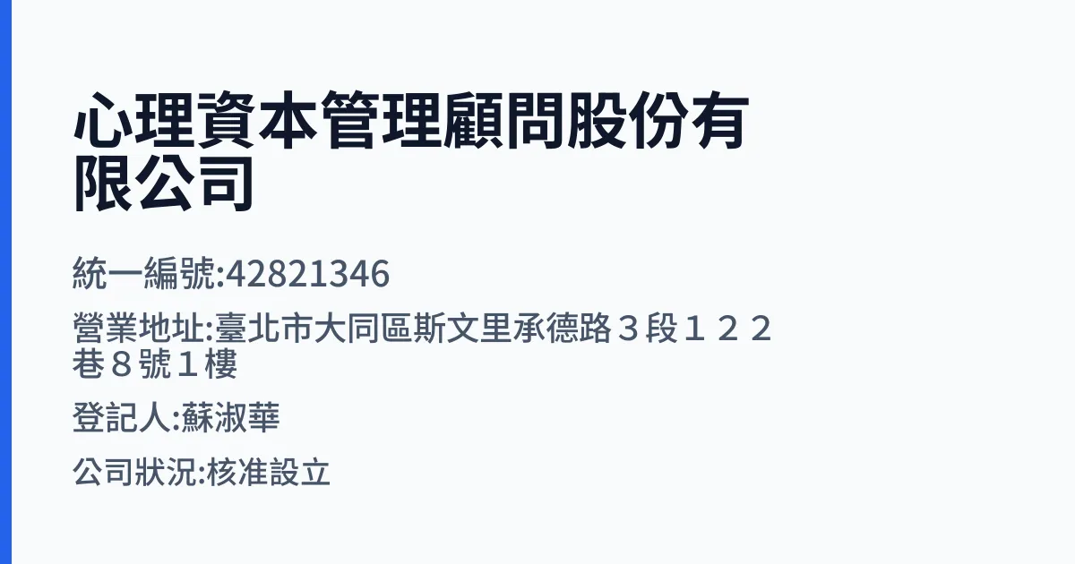 心理資本管理顧問股份有限公司 - 統編 42821346(臺北市) 公司登記資料與營業項目詳細圖表