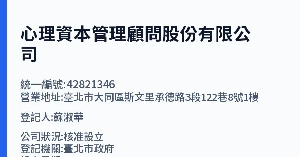心理資本管理顧問股份有限公司的照片-統編 42821346(臺北市) 公司登記資料與營業項目詳細圖表