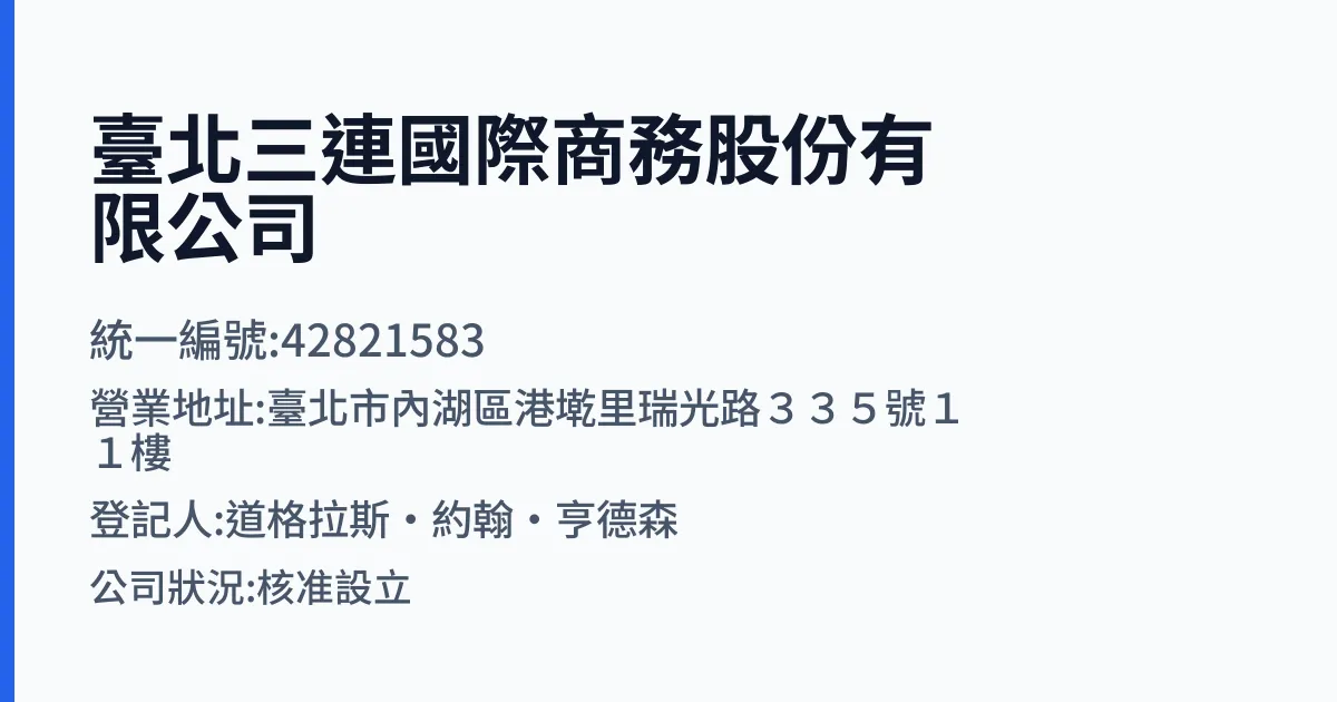 臺北三連國際商務股份有限公司 - 統編 42821583(臺北市) 公司登記資料與營業項目詳細圖表