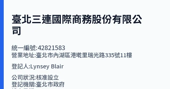 臺北三連國際商務股份有限公司的照片-統編 42821583(臺北市) 公司登記資料與營業項目詳細圖表
