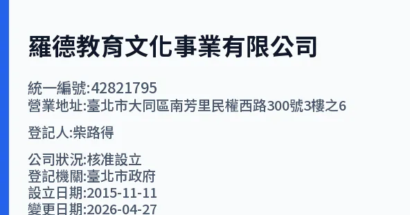 羅德教育文化事業有限公司的照片-統編 42821795(臺北市) 公司登記資料與營業項目詳細圖表