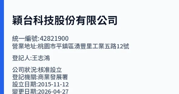 穎台科技股份有限公司的照片-統編 42821900(桃園市) 公司登記資料與營業項目詳細圖表