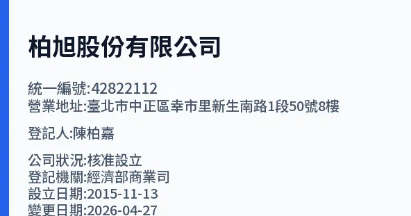 柏旭股份有限公司的照片-統編 42822112(臺北市) 公司登記資料與營業項目詳細圖表