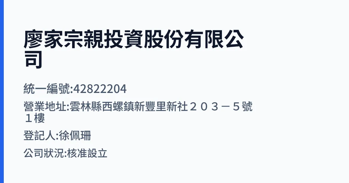 廖家宗親投資股份有限公司 - 統編 42822204(雲林縣) 公司登記資料與營業項目詳細圖表