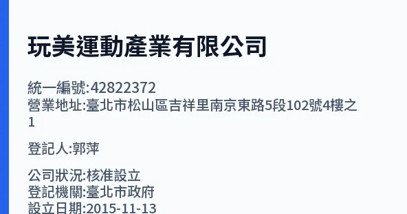 玩美運動產業有限公司的照片-統編 42822372(臺北市) 公司登記資料與營業項目詳細圖表
