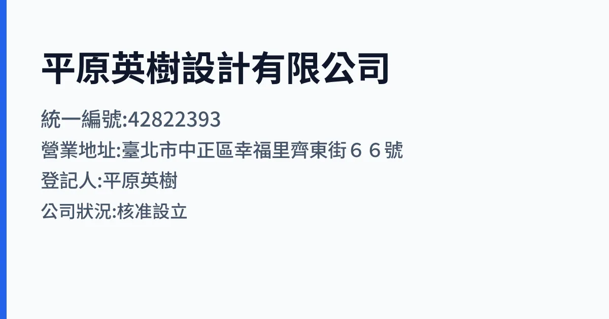 平原英樹設計有限公司 - 統編 42822393(臺北市) 公司登記資料與營業項目詳細圖表