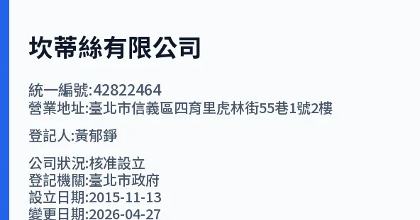 坎蒂絲有限公司的照片-統編 42822464(臺北市) 公司登記資料與營業項目詳細圖表