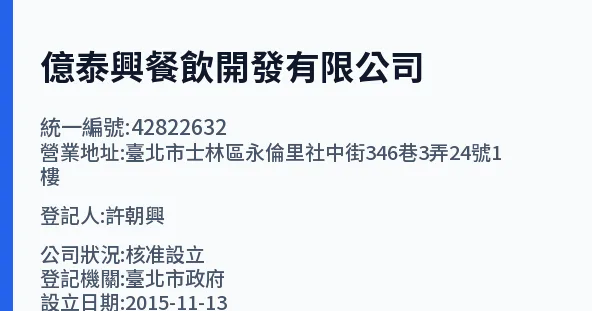 億泰興餐飲開發有限公司的照片-統編 42822632(臺北市) 公司登記資料與營業項目詳細圖表