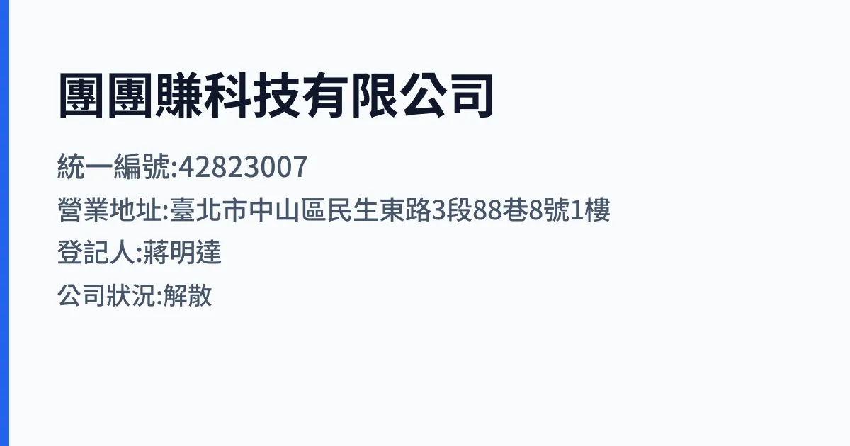 團團賺科技有限公司 - 統編 42823007(臺北市) 公司登記資料與營業項目詳細圖表