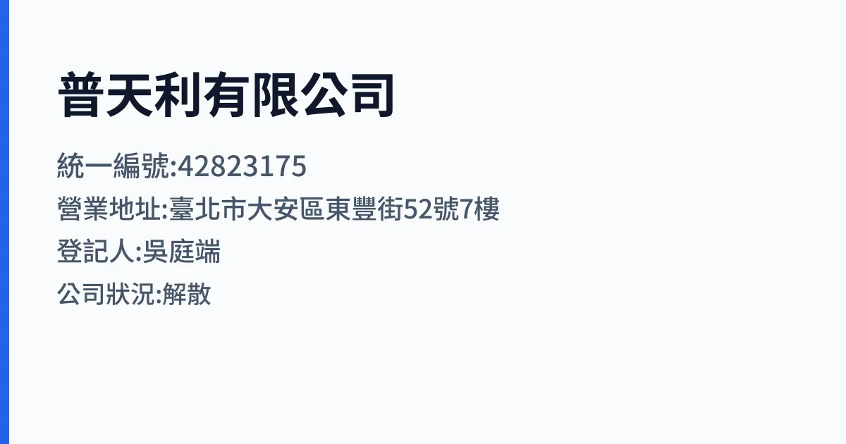 普天利有限公司 - 統編 42823175(臺北市) 公司登記資料與營業項目詳細圖表