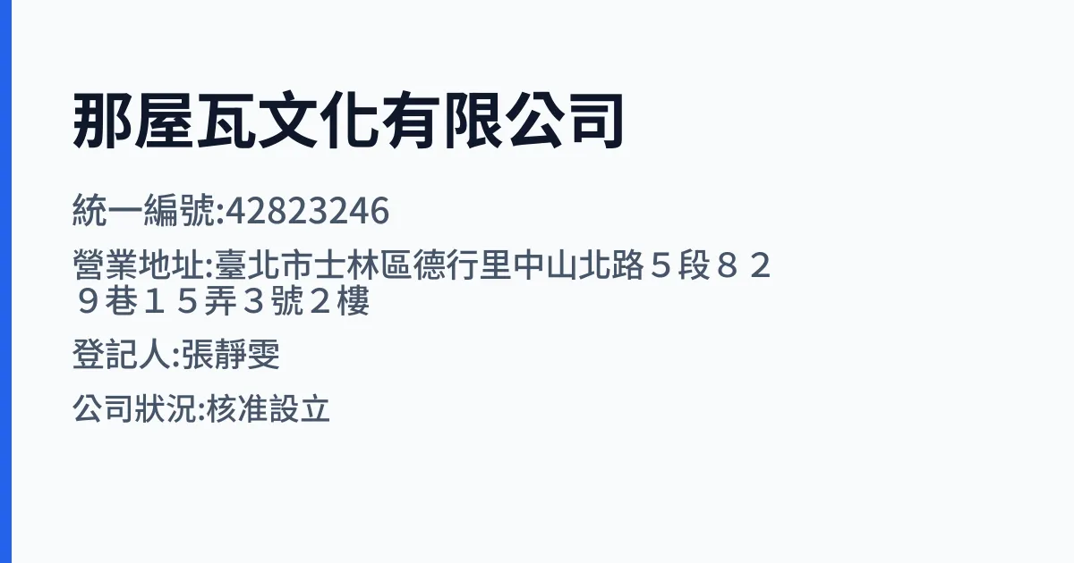 那屋瓦文化有限公司 - 統編 42823246(臺北市) 公司登記資料與營業項目詳細圖表