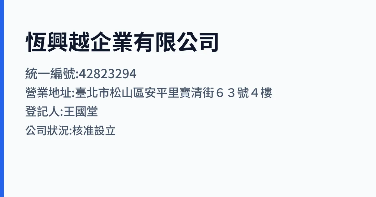 恆興越企業有限公司 - 統編 42823294(臺北市) 公司登記資料與營業項目詳細圖表