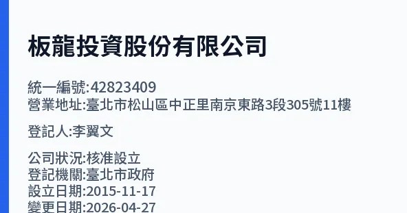板龍投資股份有限公司的照片-統編 42823409(臺北市) 公司登記資料與營業項目詳細圖表