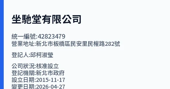 坐馳堂有限公司的照片-統編 42823479(新北市) 公司登記資料與營業項目詳細圖表