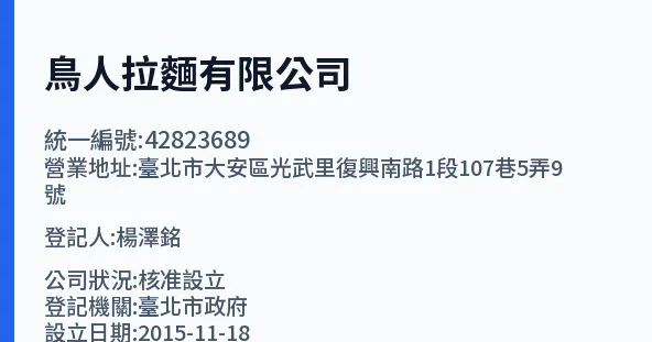 鳥人拉麵有限公司的照片-統編 42823689(臺北市) 公司登記資料與營業項目詳細圖表