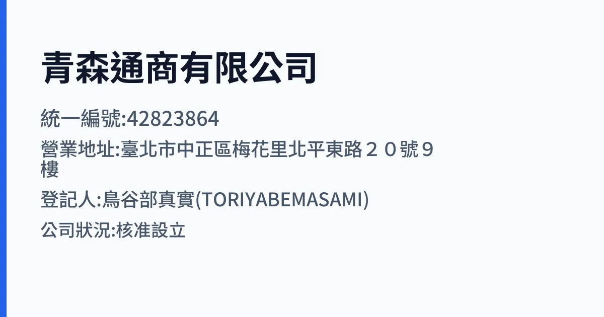 青森通商有限公司 - 統編 42823864(臺北市) 公司登記資料與營業項目詳細圖表