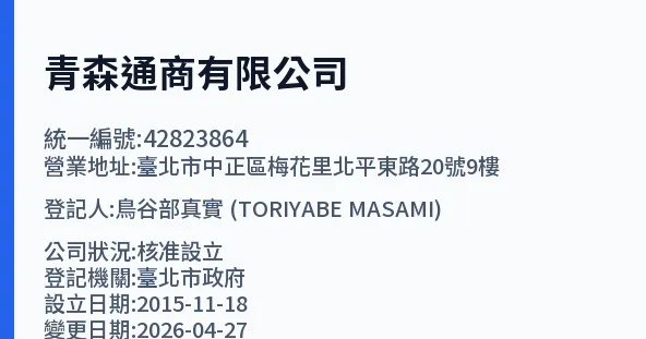 青森通商有限公司的照片-統編 42823864(臺北市) 公司登記資料與營業項目詳細圖表