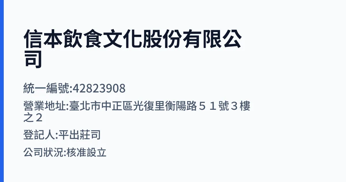 信本飲食文化股份有限公司 - 統編 42823908(臺北市) 公司登記資料與營業項目詳細圖表