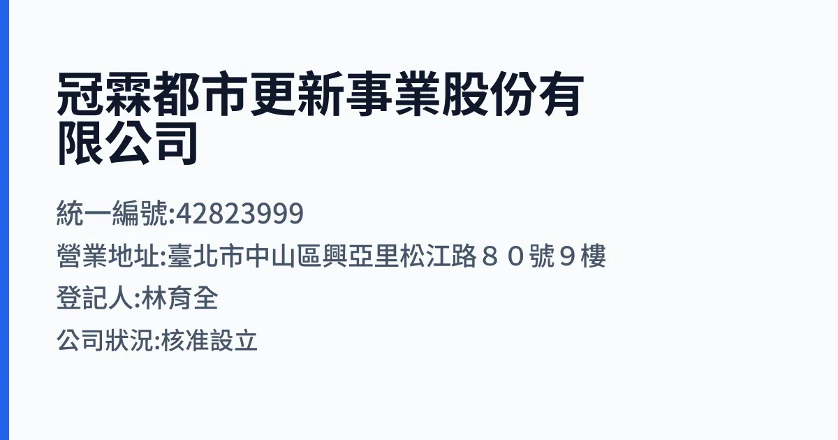 冠霖都市更新事業股份有限公司 - 統編 42823999(臺北市) 公司登記資料與營業項目詳細圖表