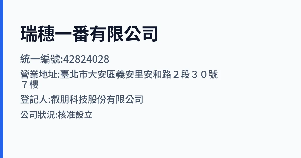 瑞穗一番有限公司 - 統編 42824028(臺北市) 公司登記資料與營業項目詳細圖表