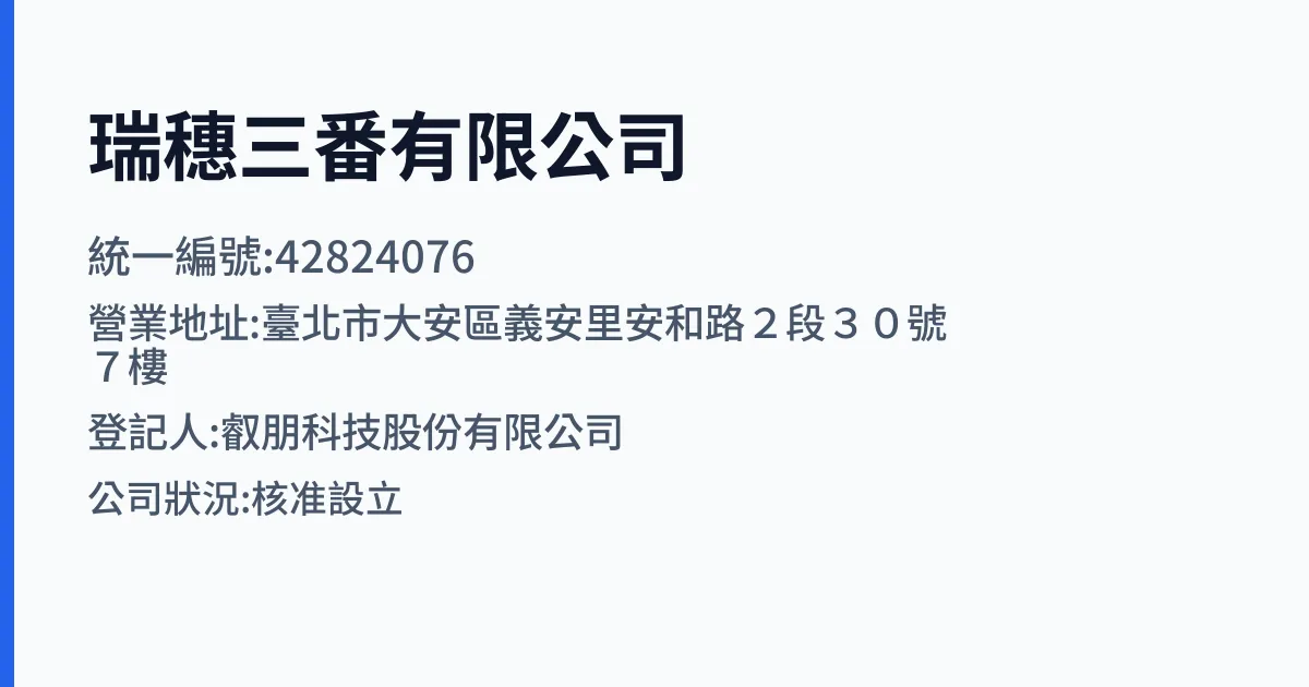 瑞穗三番有限公司 - 統編 42824076(臺北市) 公司登記資料與營業項目詳細圖表
