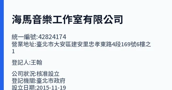 海馬音樂工作室有限公司的照片-統編 42824174(臺北市) 公司登記資料與營業項目詳細圖表