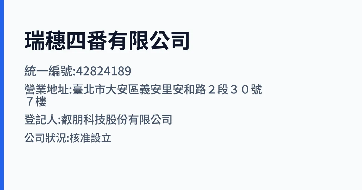 瑞穗四番有限公司 - 統編 42824189(臺北市) 公司登記資料與營業項目詳細圖表