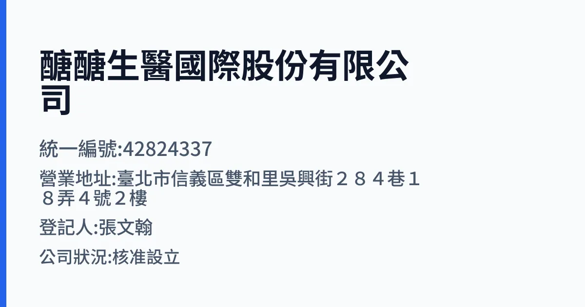 醣醣生醫國際股份有限公司 - 統編 42824337(臺北市) 公司登記資料與營業項目詳細圖表