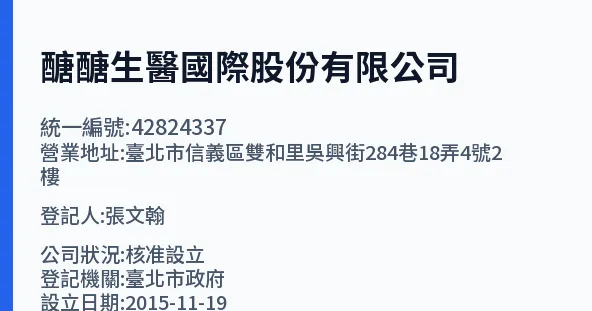 醣醣生醫國際股份有限公司的照片-統編 42824337(臺北市) 公司登記資料與營業項目詳細圖表