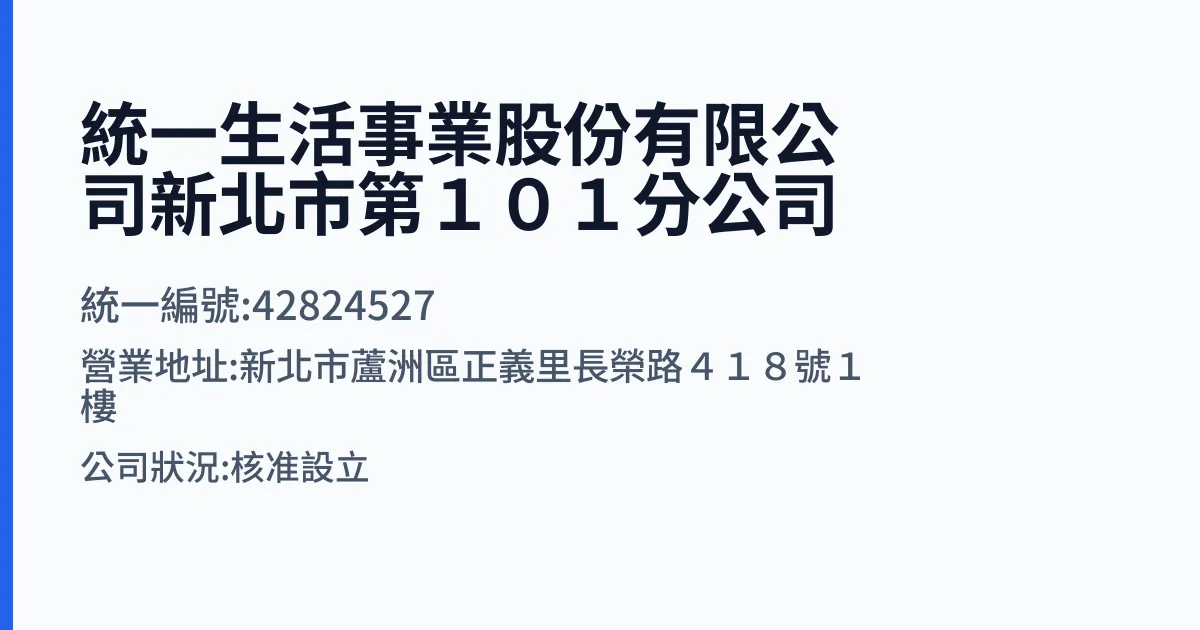 統一生活事業股份有限公司新北市第１０１分公司 - 統編 42824527(新北市) 公司登記資料與營業項目詳細圖表