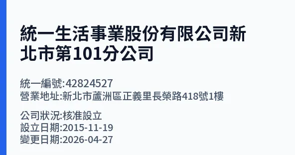 統一生活事業股份有限公司新北市第101分公司的照片-統編 42824527(新北市) 公司登記資料與營業項目詳細圖表