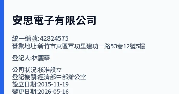 安思電子有限公司的照片-統編 42824575(新竹市) 公司登記資料與營業項目詳細圖表