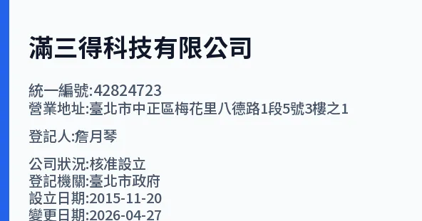 滿三得科技有限公司的照片-統編 42824723(臺北市) 公司登記資料與營業項目詳細圖表
