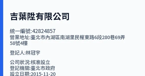 吉葉陞有限公司的照片-統編 42824857(臺北市) 公司登記資料與營業項目詳細圖表