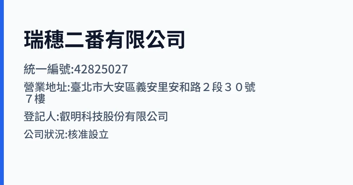 瑞穗二番有限公司 - 統編 42825027(臺北市) 公司登記資料與營業項目詳細圖表