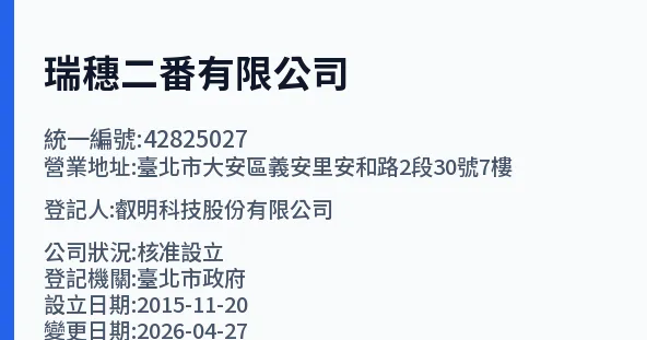 瑞穗二番有限公司的照片-統編 42825027(臺北市) 公司登記資料與營業項目詳細圖表