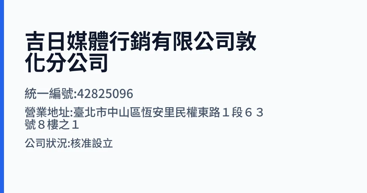 吉日媒體行銷有限公司敦化分公司 - 統編 42825096(臺北市) 公司登記資料與營業項目詳細圖表