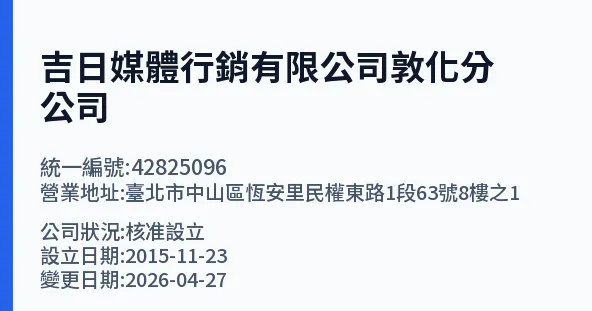 吉日媒體行銷有限公司敦化分公司的照片-統編 42825096(臺北市) 公司登記資料與營業項目詳細圖表