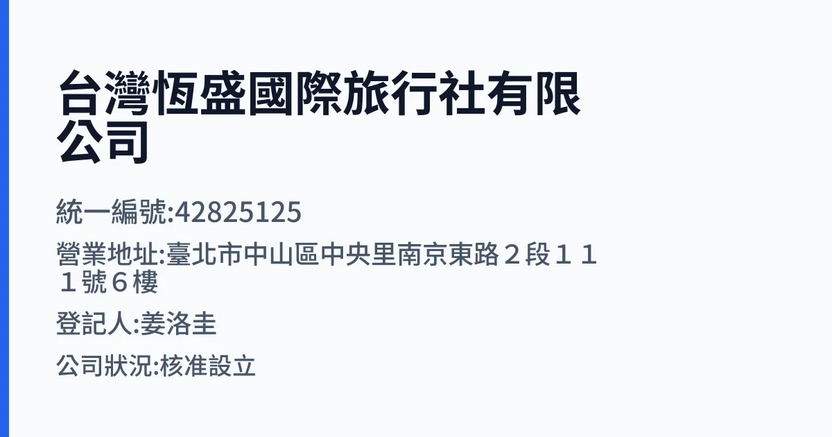 台灣恆盛國際旅行社有限公司 - 統編 42825125(臺北市) 公司登記資料與營業項目詳細圖表