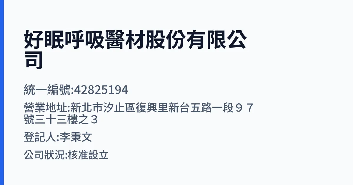 好眠呼吸醫材股份有限公司 - 統編 42825194(新北市) 公司登記資料與營業項目詳細圖表