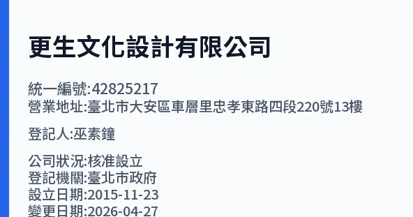 更生文化設計有限公司的照片-統編 42825217(臺北市) 公司登記資料與營業項目詳細圖表