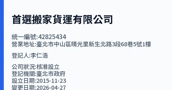 首選搬家貨運有限公司的照片-統編 42825434(臺北市) 公司登記資料與營業項目詳細圖表