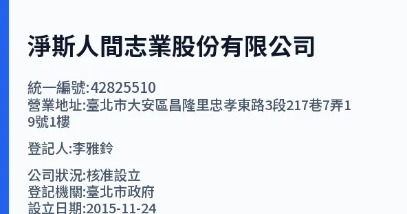 淨斯人間志業股份有限公司的照片-統編 42825510(臺北市) 公司登記資料與營業項目詳細圖表