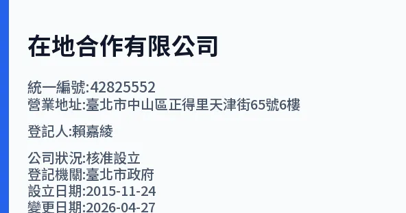 在地合作有限公司的照片-統編 42825552(臺北市) 公司登記資料與營業項目詳細圖表