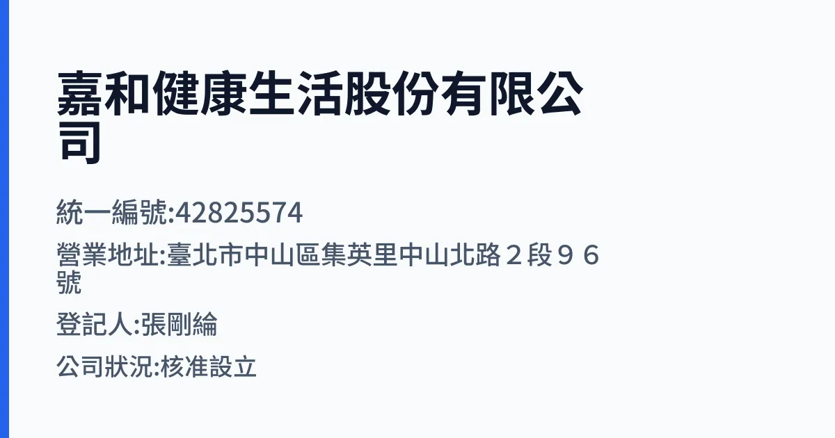 嘉和健康生活股份有限公司 - 統編 42825574(臺北市) 公司登記資料與營業項目詳細圖表