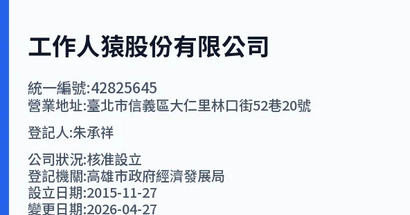 工作人猿股份有限公司的照片-統編 42825645(臺北市) 公司登記資料與營業項目詳細圖表