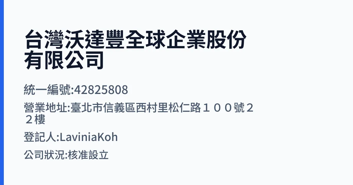 台灣沃達豐全球企業股份有限公司 - 統編 42825808(臺北市) 公司登記資料與營業項目詳細圖表
